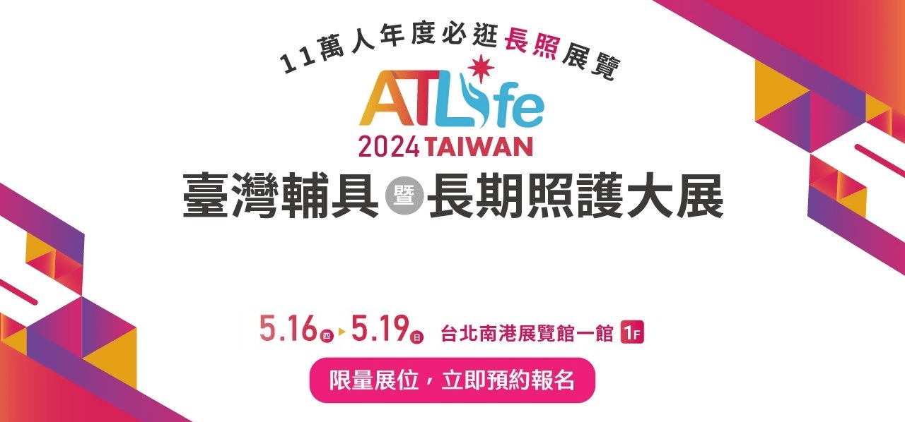 【補助參展】歡迎會員參展ATLife臺灣輔具暨長期照護大展，可向本會申請經濟部國際貿易署補助『公協會參加國際展覽』補貼！ - 社團法人臺灣輔具 ...