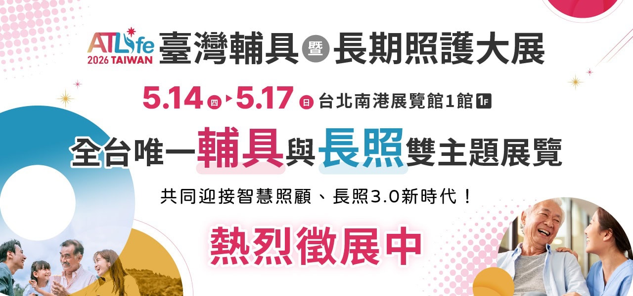 【ATLife 2026臺灣輔具暨長期照護大展】敬邀預登參觀、大展訊息不漏接台灣最專業、規模最大的輔具與長照雙主題產業展覽！ - 社團法人臺灣 ...